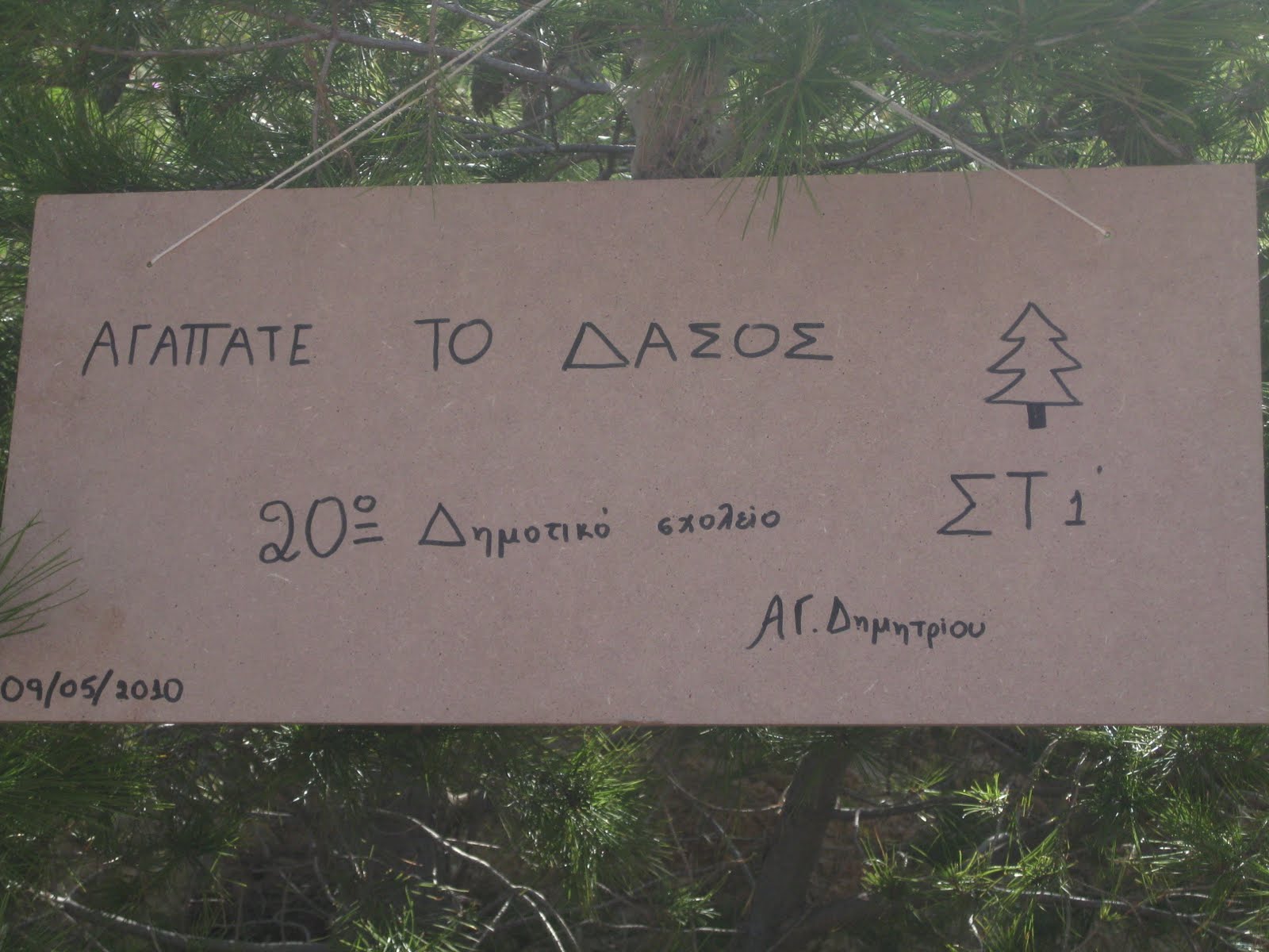 20ο Δημ. Σχολ. Τάξη ΣΤ1 2009-2010: ΕΚΕΙ ΨΗΛΑ ΣΤΟΝ ΥΜΗΤΤΟ